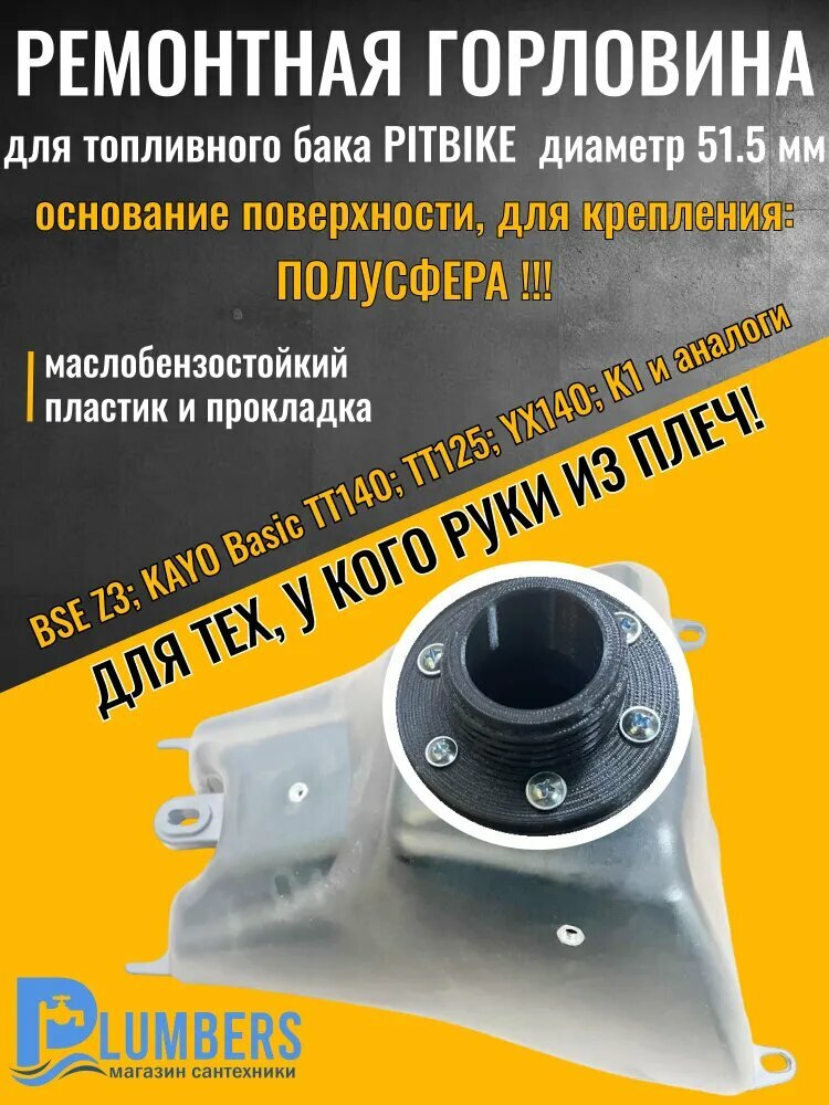 Ремонтная горловина топливного бака для питбайка KАYO СRF70 / КRZ , AVМ и анaлоги