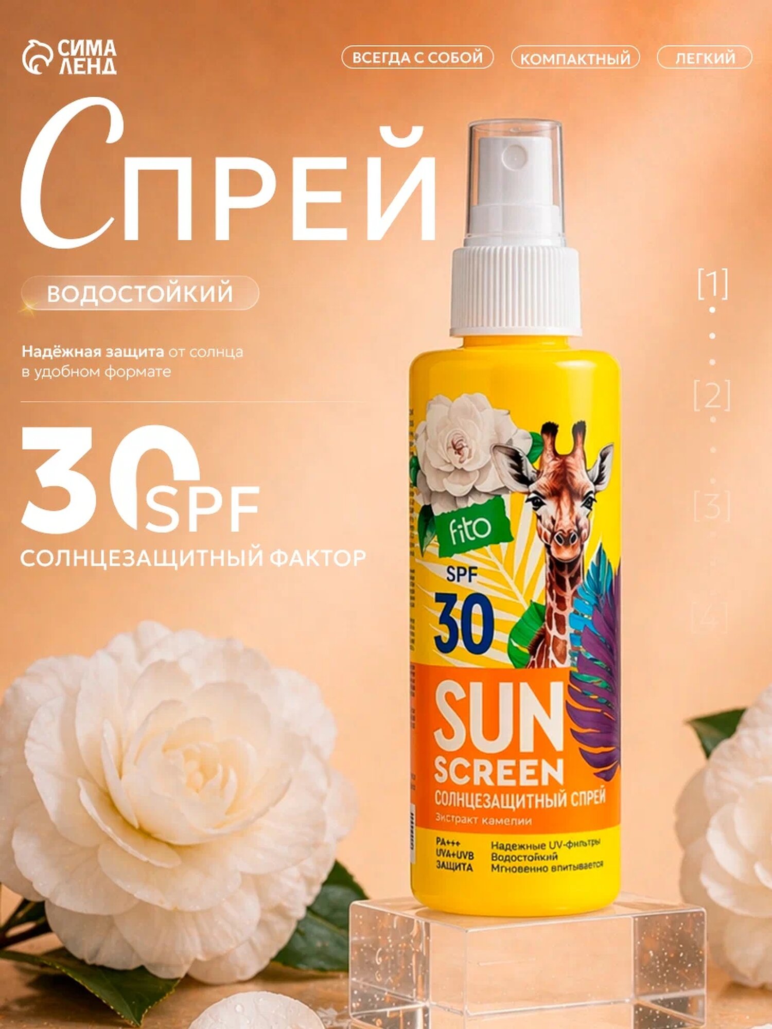 Спрей солнцезащитный SUN SCREEN 30 SPF, экстракт камелии, 150 мл