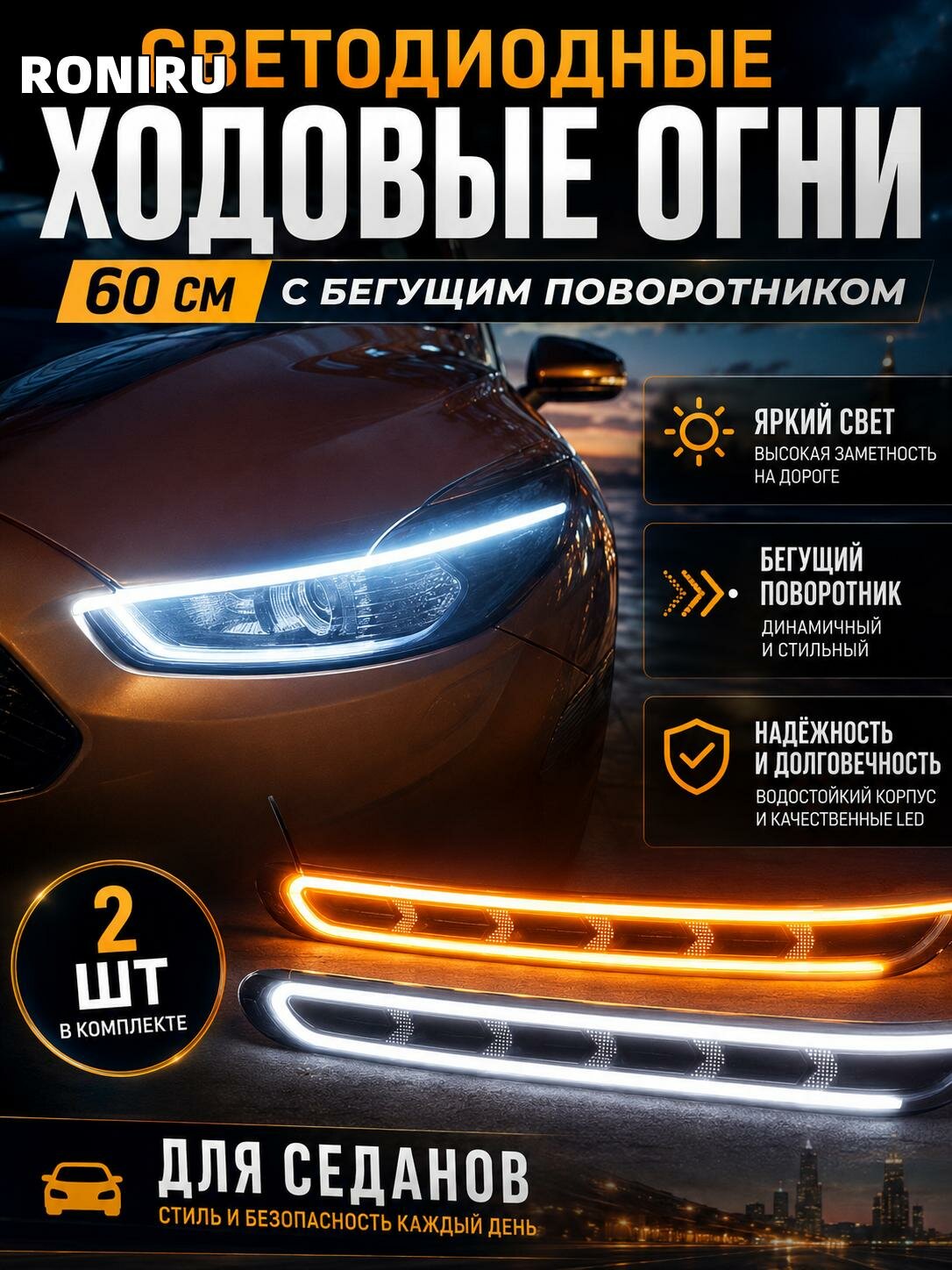 Светодиодные ходовые огни 60 см с бегущим поворотником для авто — яркий стиль и заметность на дороге для седанов