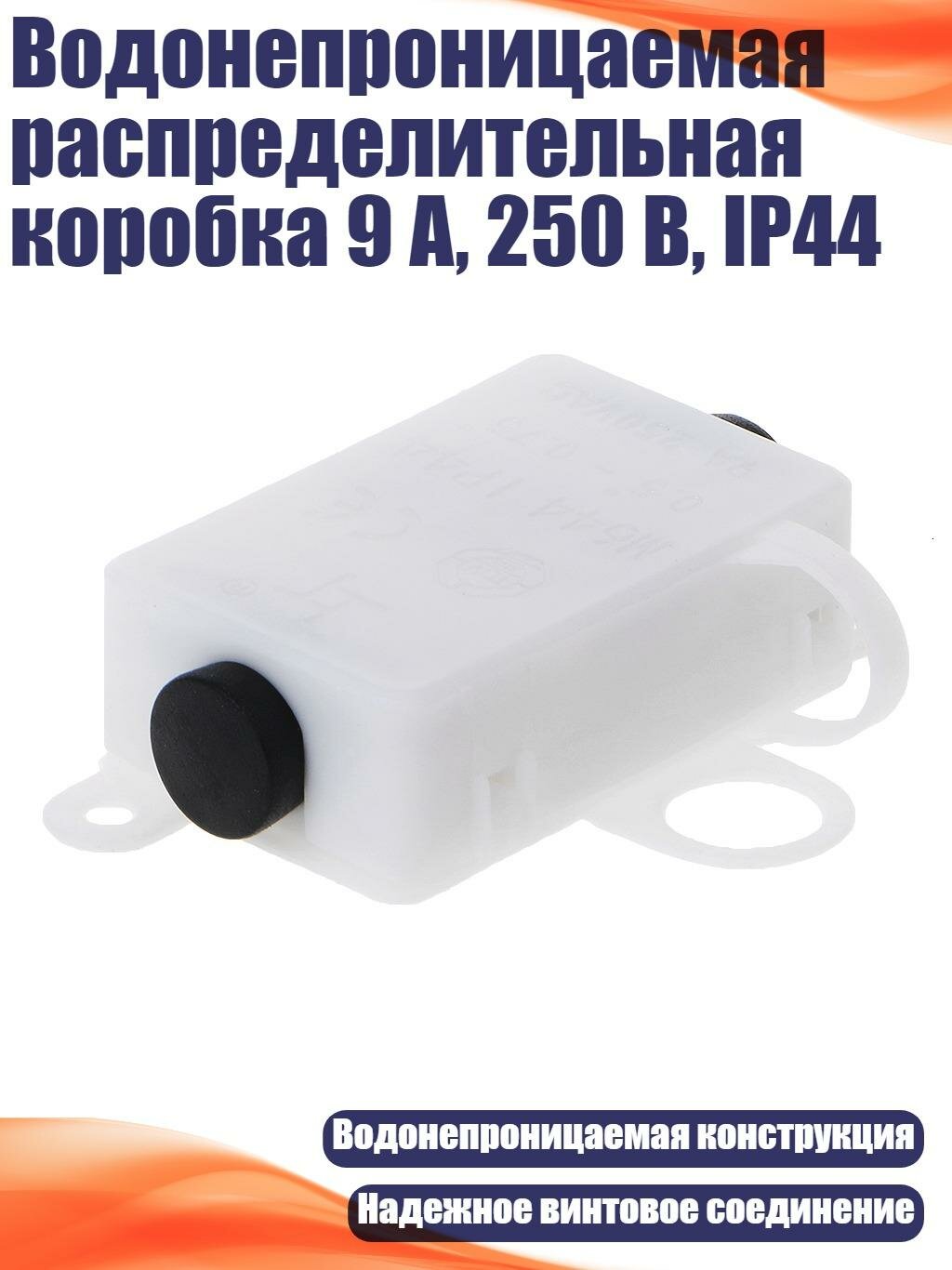 Водонепроницаемая распределительная коробка 9 А, 250 В, IP44