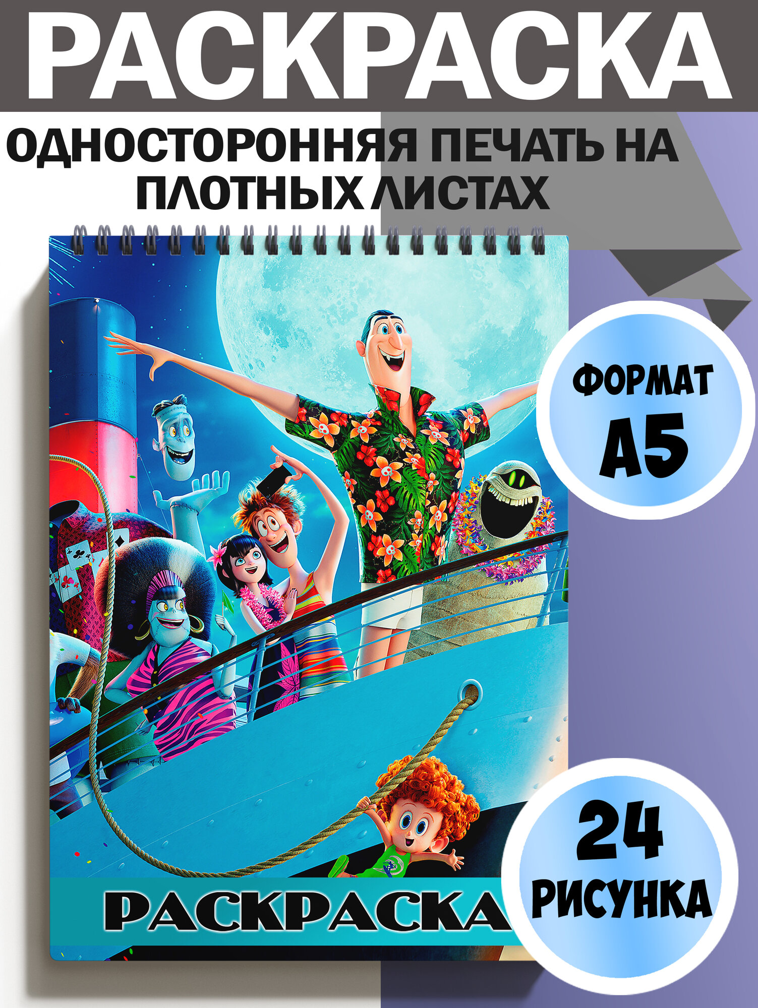 Раскраска Монстры на каникулах