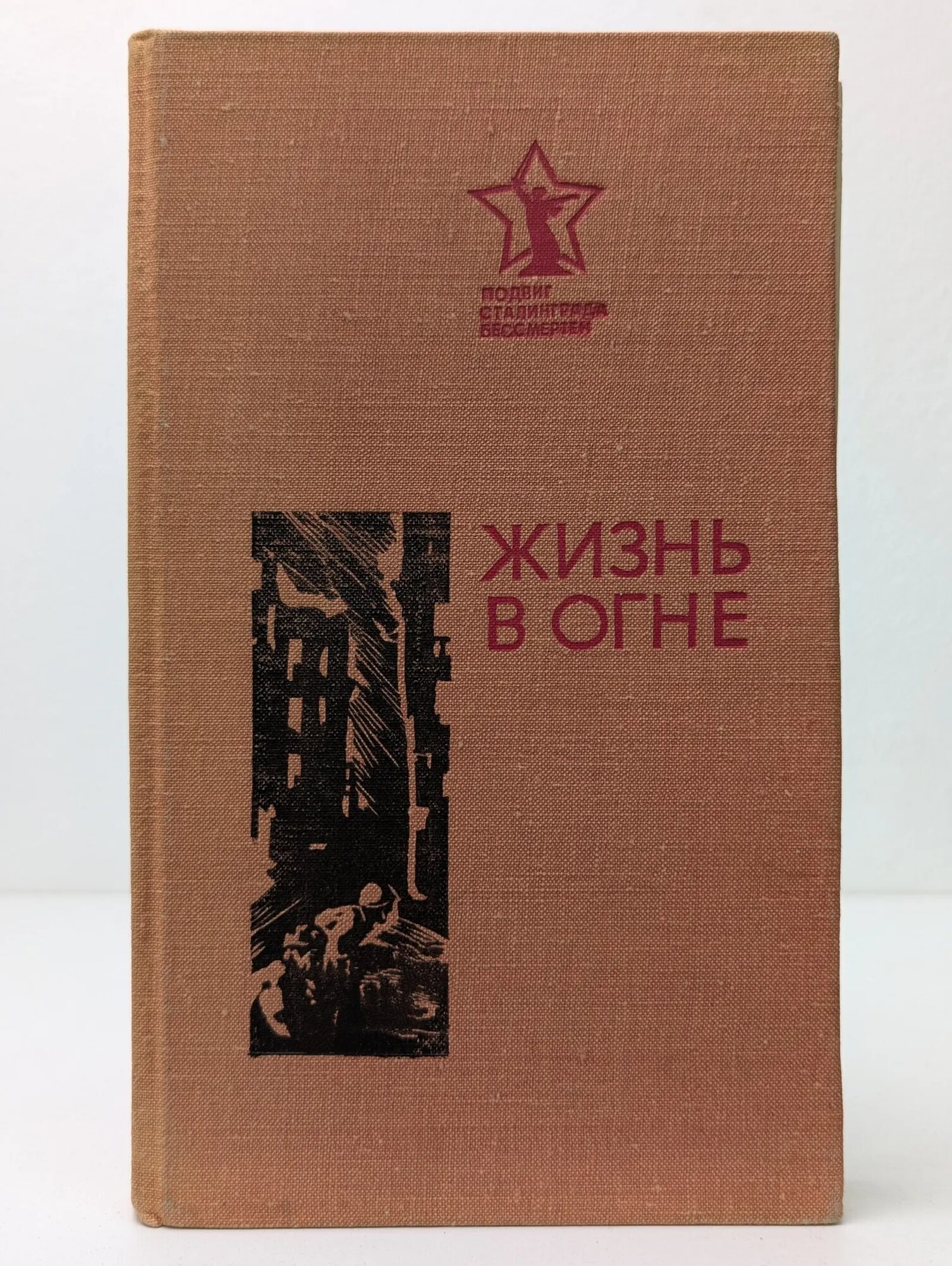 Подвиг Сталинграда бессмертен. Жизнь в огне Сборник 1978
