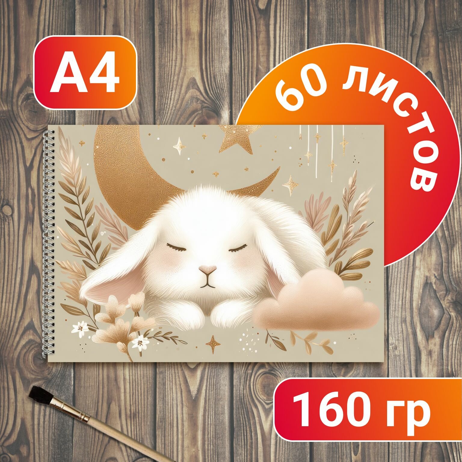 Альбом для рисования Зайка