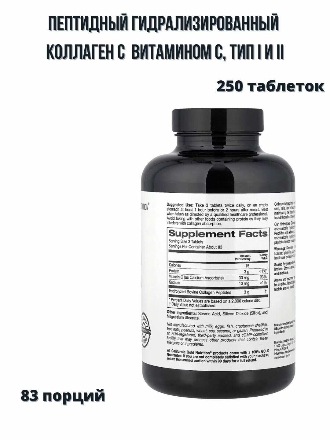 California Gold Hydrolyzed Collagen Peptides Plus Vitamin C/ Пищевая добавка Пептидный гидролизованный коллаген с витамином С, тип I и III 250 таблеток