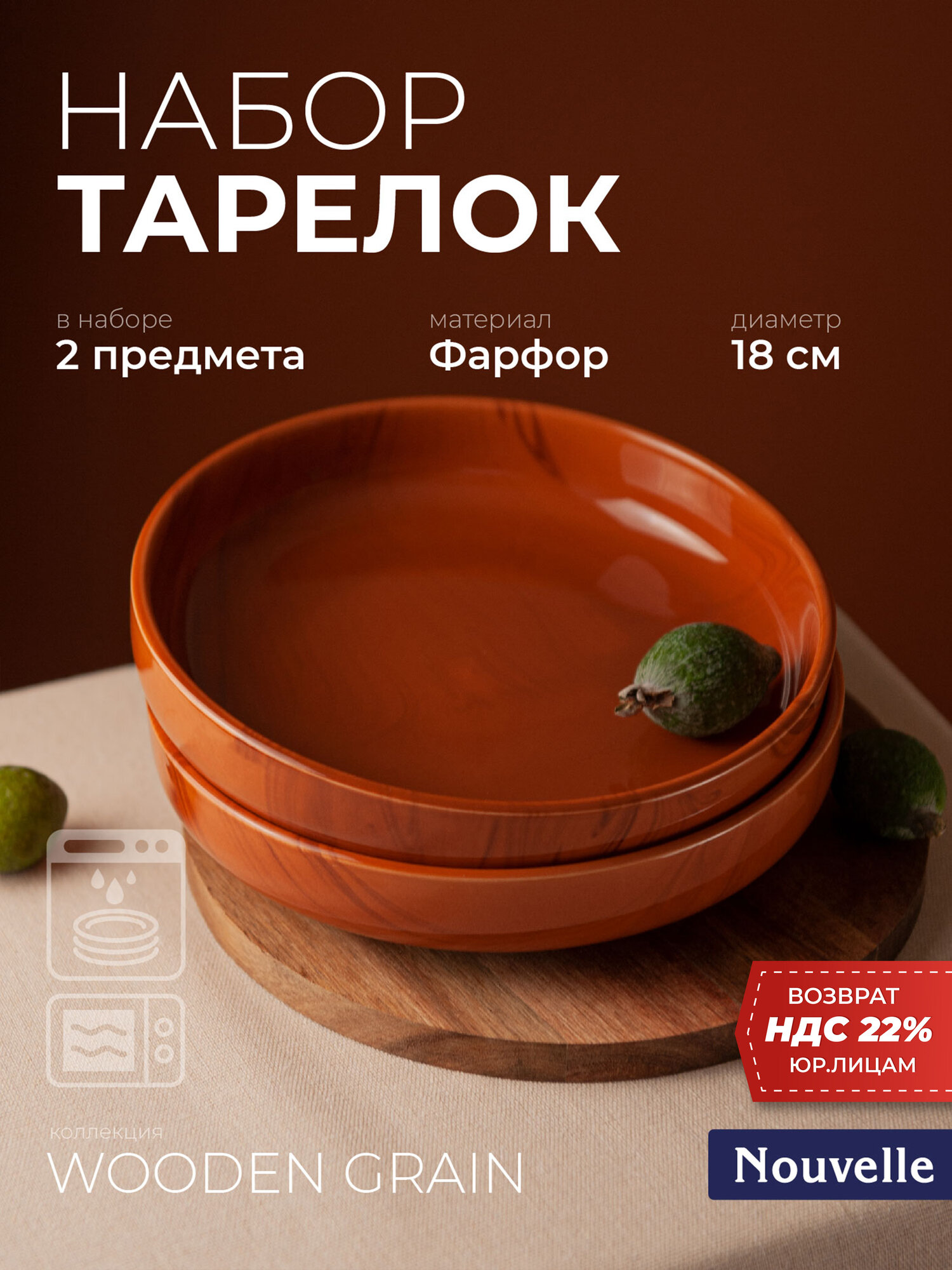 Набор фарфоровых тарелок 2 шт. "Wooden Grain" 18см под дерево 600мл, Nouvelle