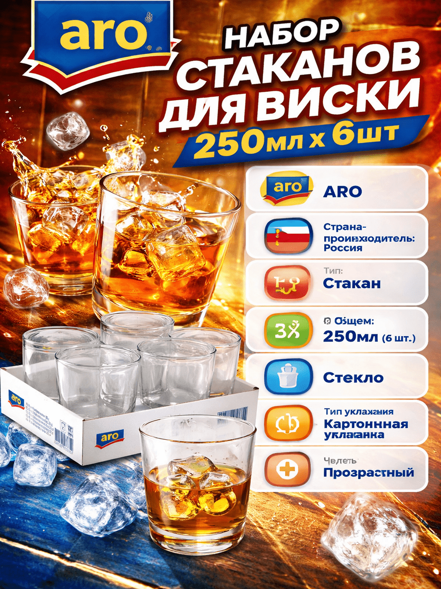 Aro Набор стаканов для виски, 250мл x 6шт