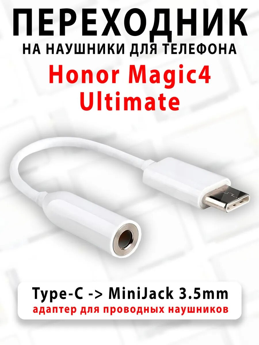 Переходник для наушников для телефона Honor Magic4 Ultimate