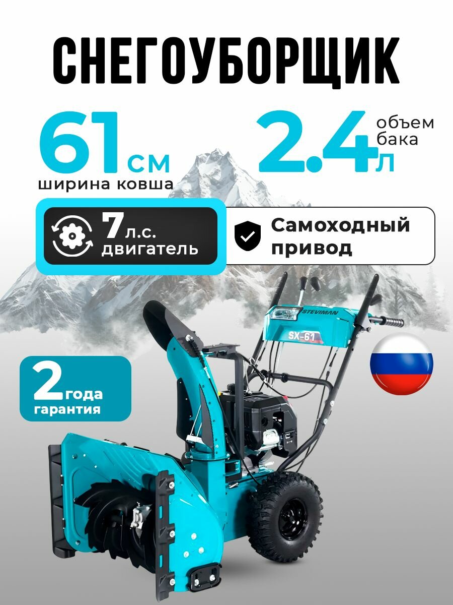 Бензиновый снегоуборщик Steviman SX-61