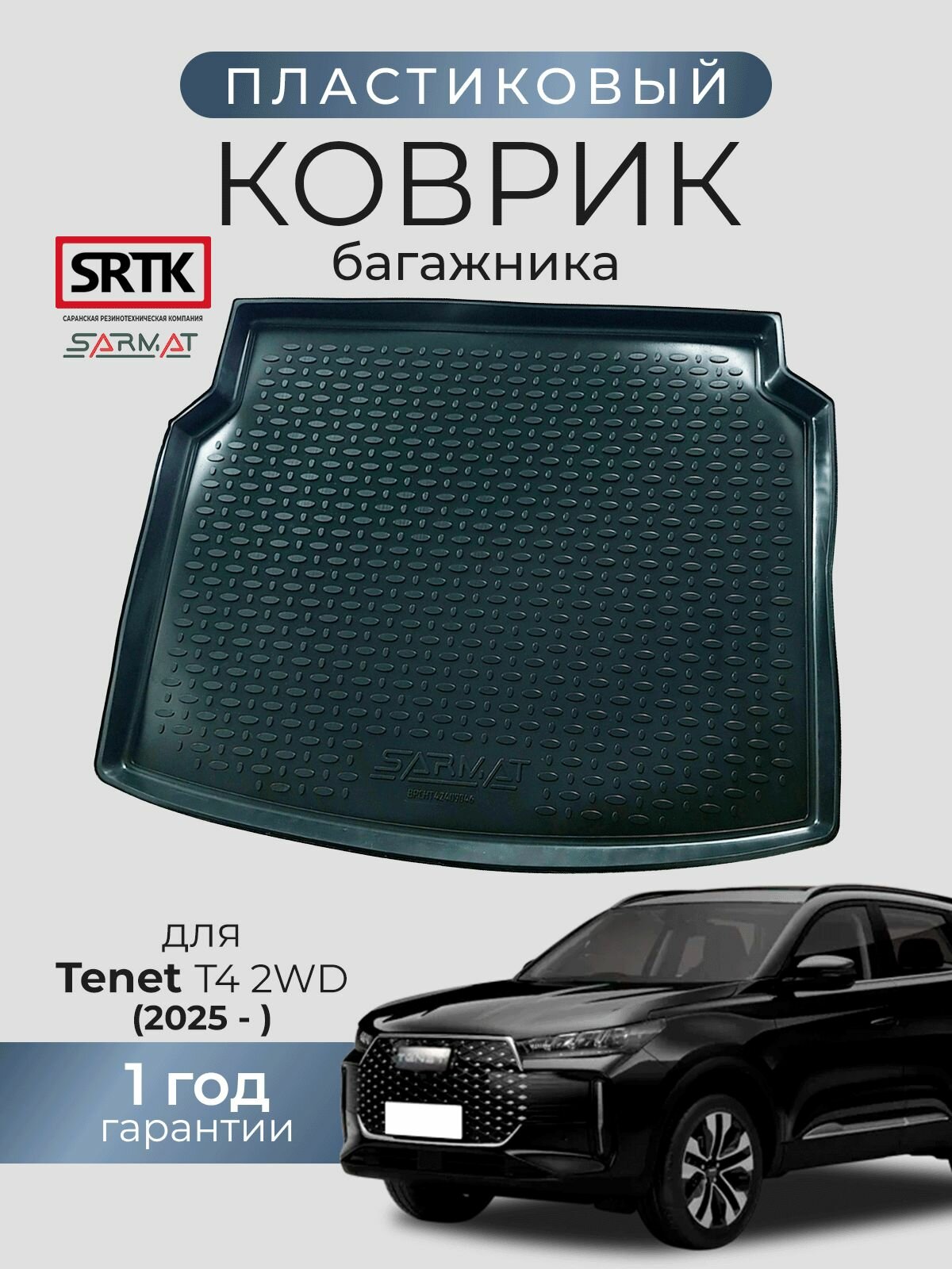 Коврик багажника пластиковый для Tenet T4 (2025-) 2WD/Тенет Т4 SRTK/сртк
