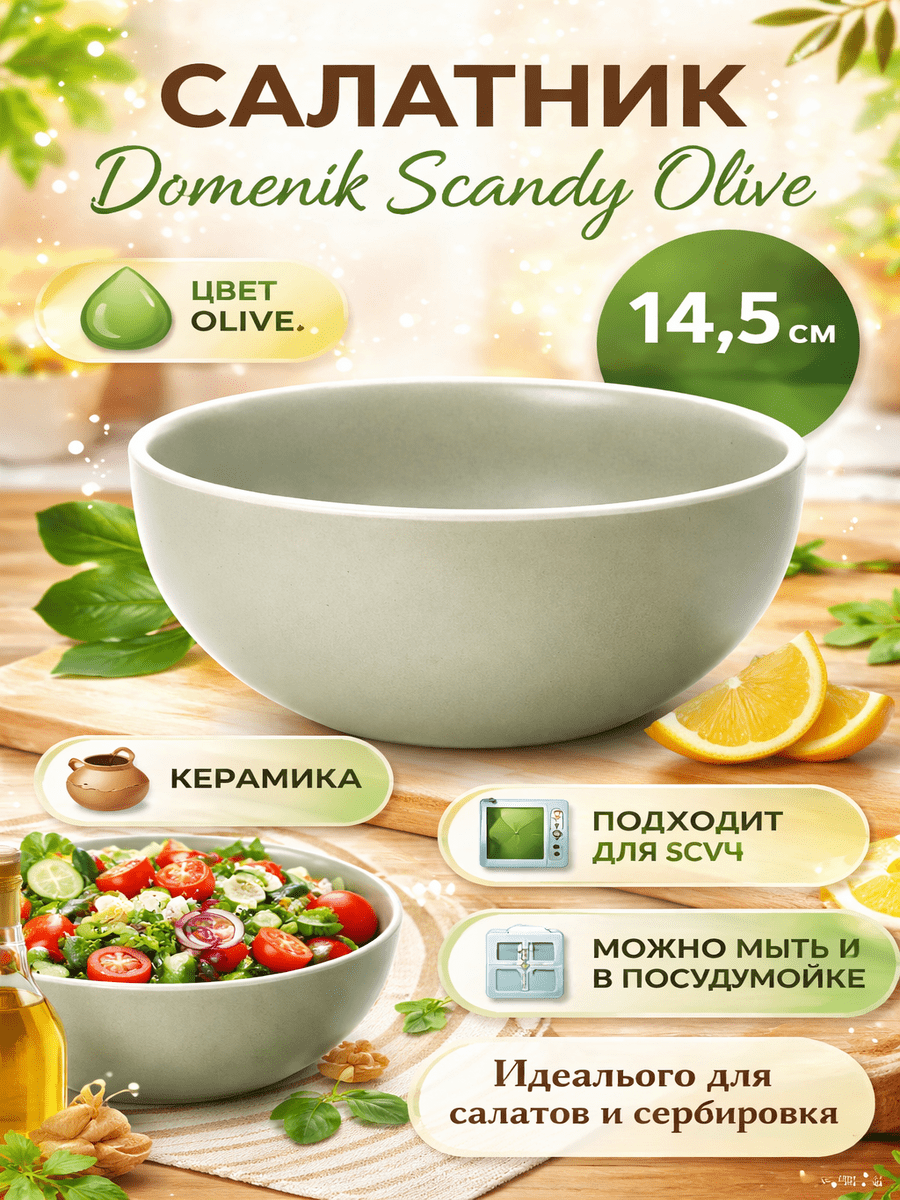 Салатник Domenik Scandy Olive, 14.5см