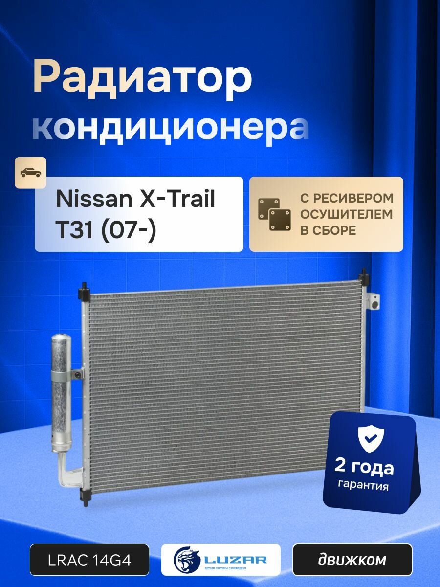 Радиатор кондиционера Nissan X Trail T31 (07 ) (с ресивером) (LUZAR)