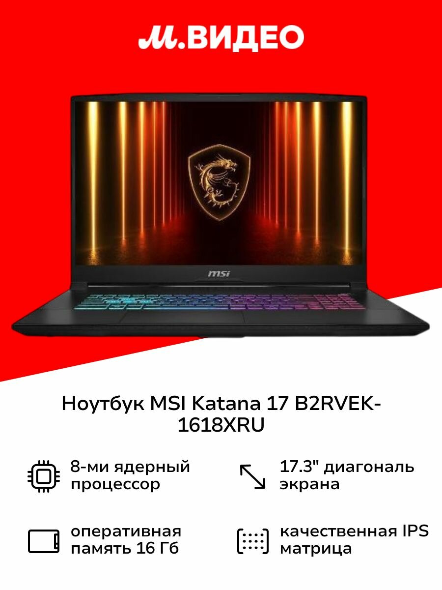 Ноутбук MSI Katana 17 B2RVEK-1618XRU