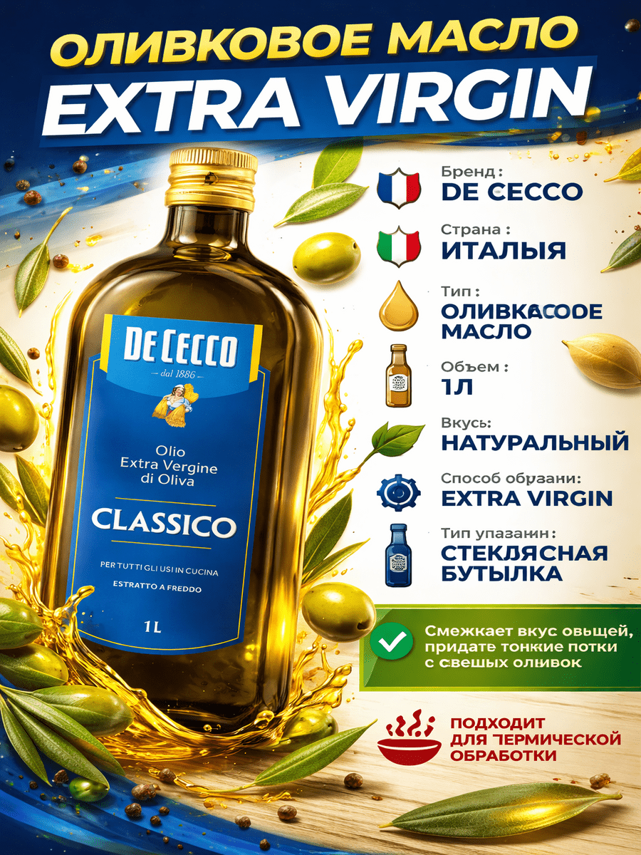 Масло оливковое De Cecco Classico Extra Virgin нерафинированное, 1л