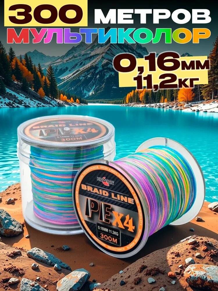 Плетенка для рыбалки 300м Braid Line PEx4 0,16мм 11,2кг цветной плетеный шнур для спиннинга и фидера