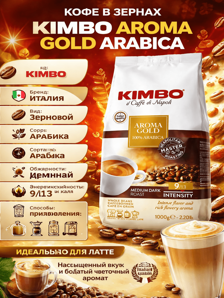 Кофе Kimbo Aroma Gold Arabica в зернах, 1кг