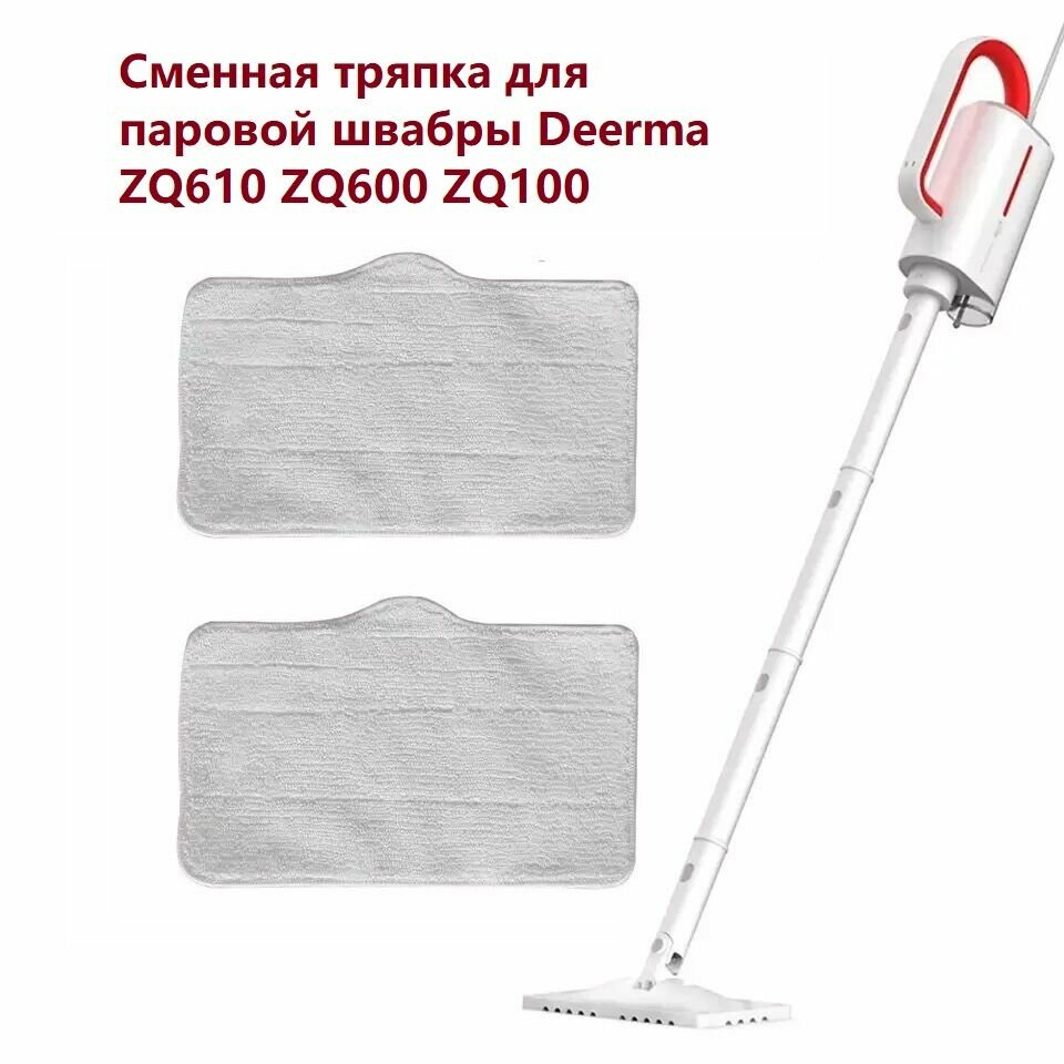 Сменные тряпки для паровой швабры Deerma ZQ610