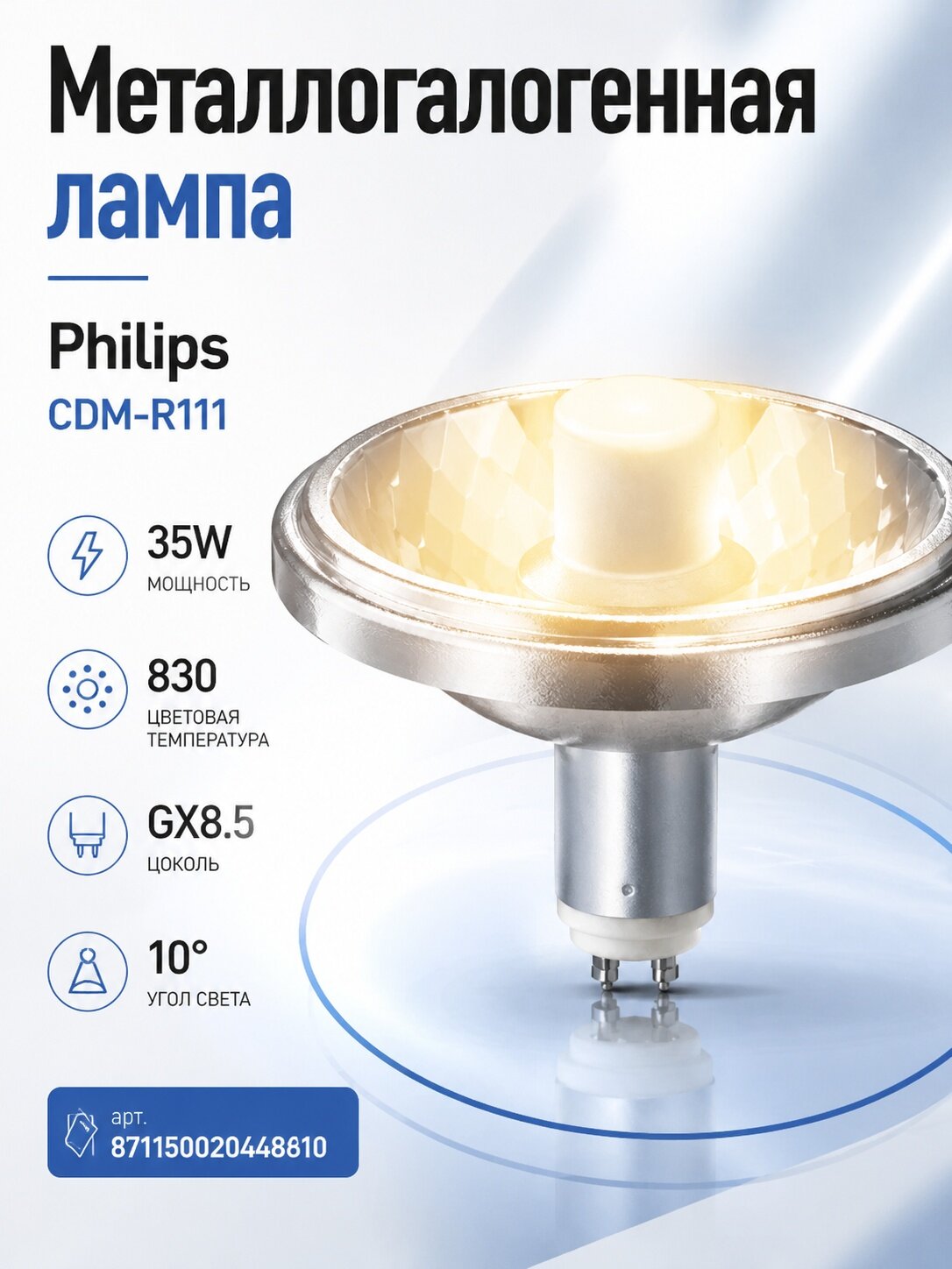 Лампа металлогалогенная Philips CDM-R111 35W/830 10° GX8.5 (МГЛ) 871150020448610