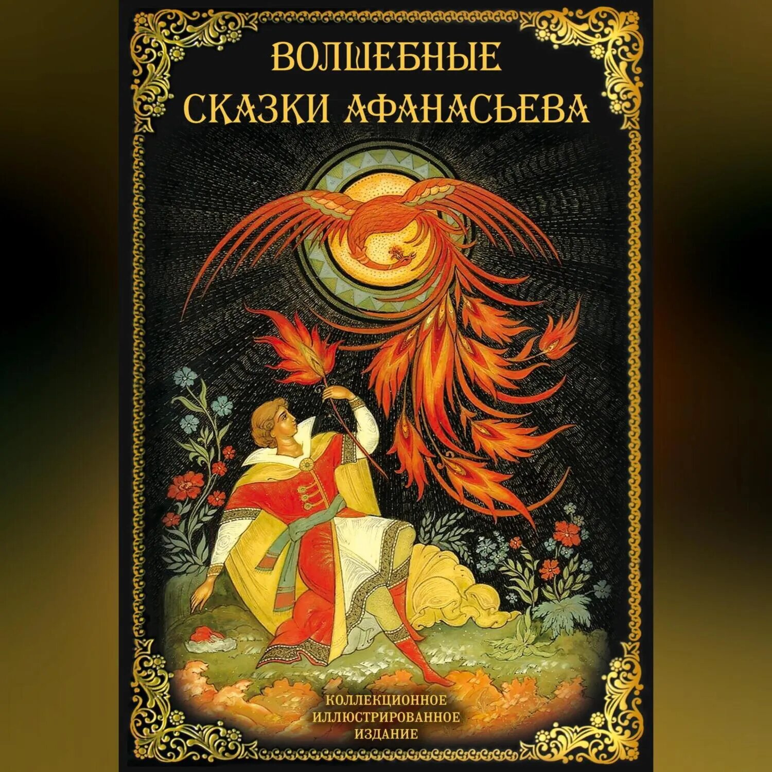 Волшебные сказки Афанасьева [Аудиокнига]
