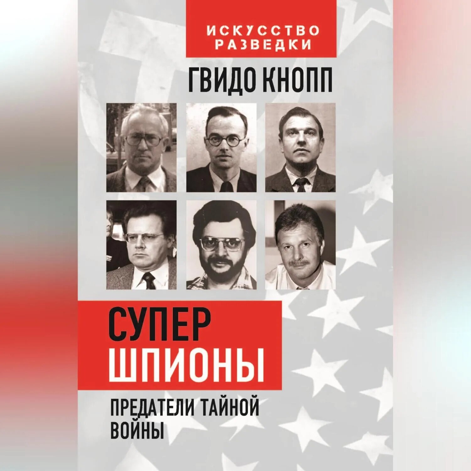 Супершпионы. Предатели тайной войны [Аудиокнига]
