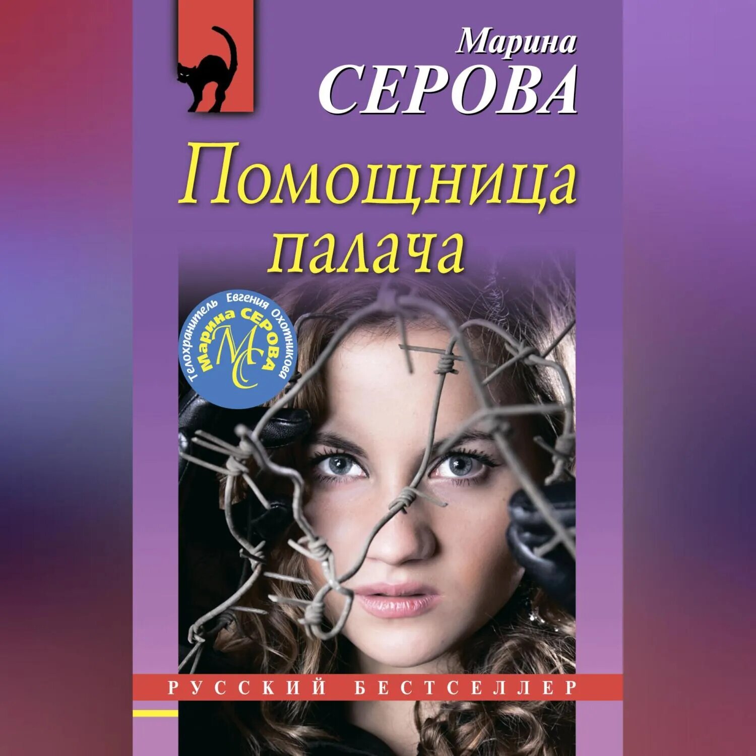 Помощница палача [Аудиокнига]