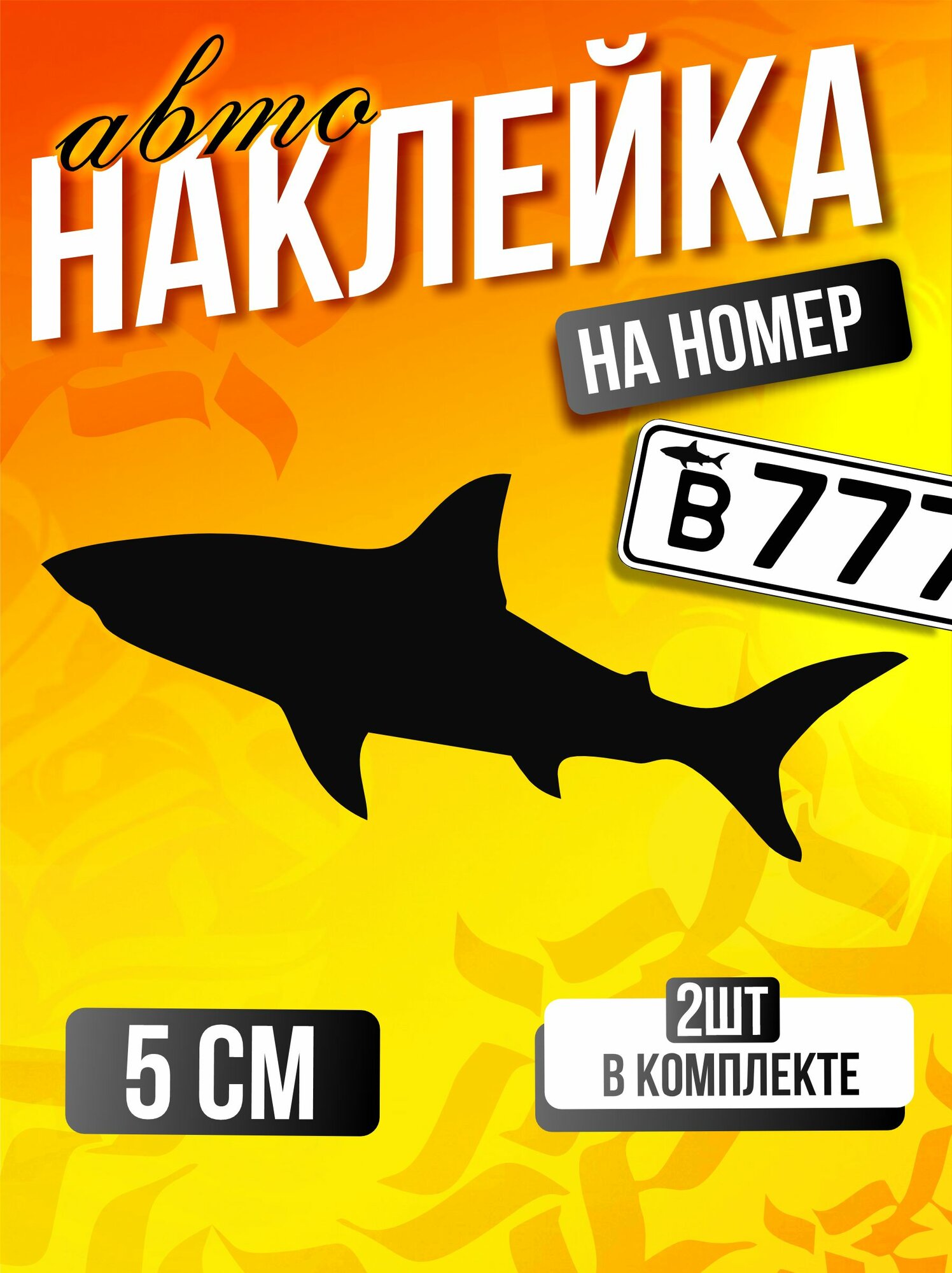 Наклейка на авто акула shark