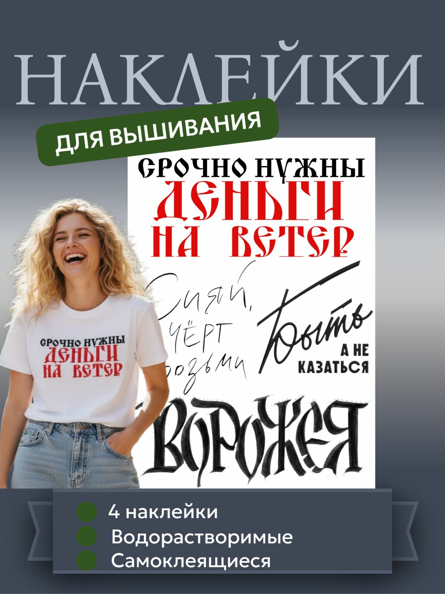 Наклейки для вышивания водорастворимые Срочно нужны деньги на ветер 6 наклеек на флизелине, ворожея, сияй