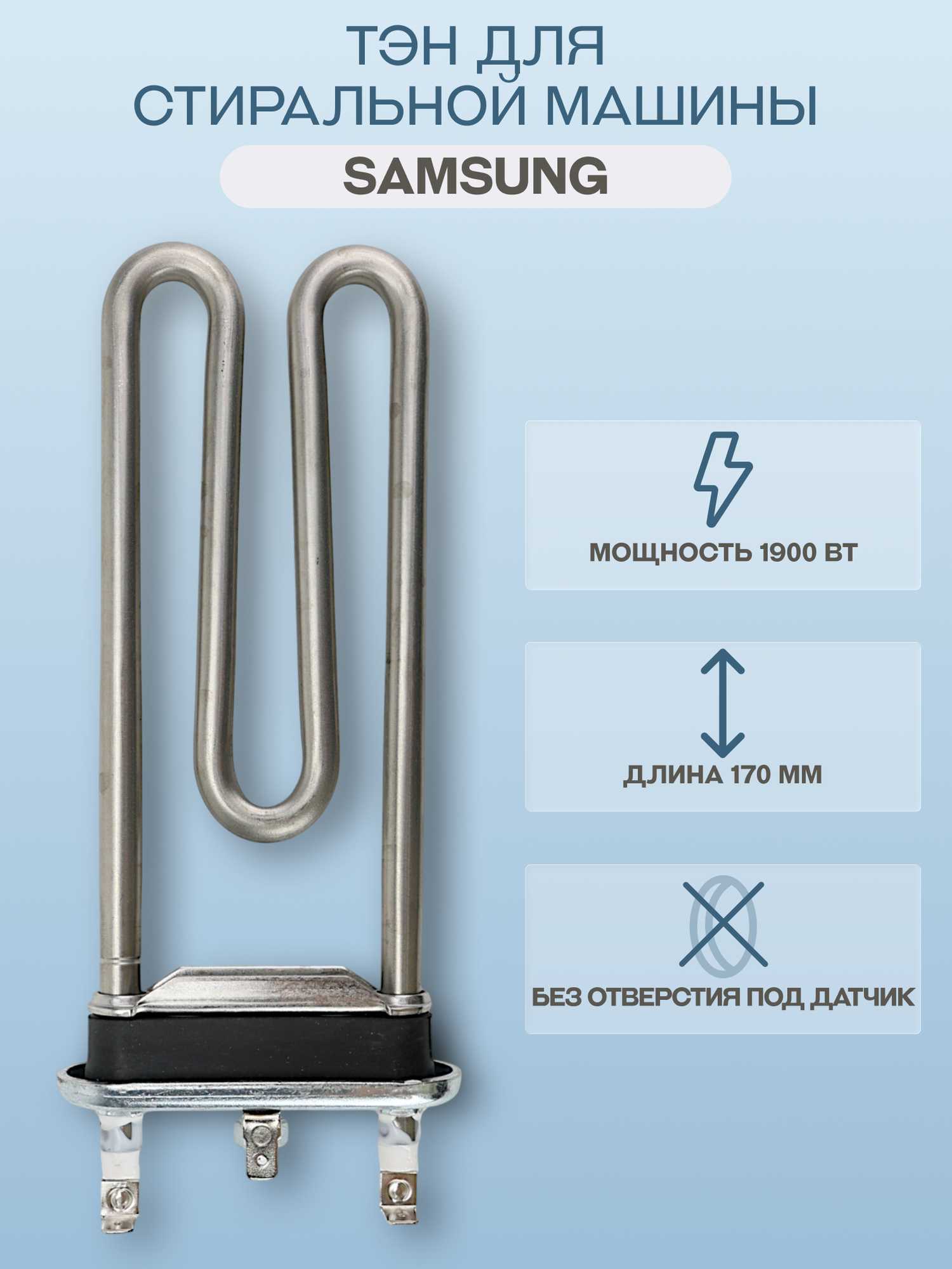 ТЭН для стиральной машины 1900 Вт 170 мм, без отверстия, Samsung/HTR009SA