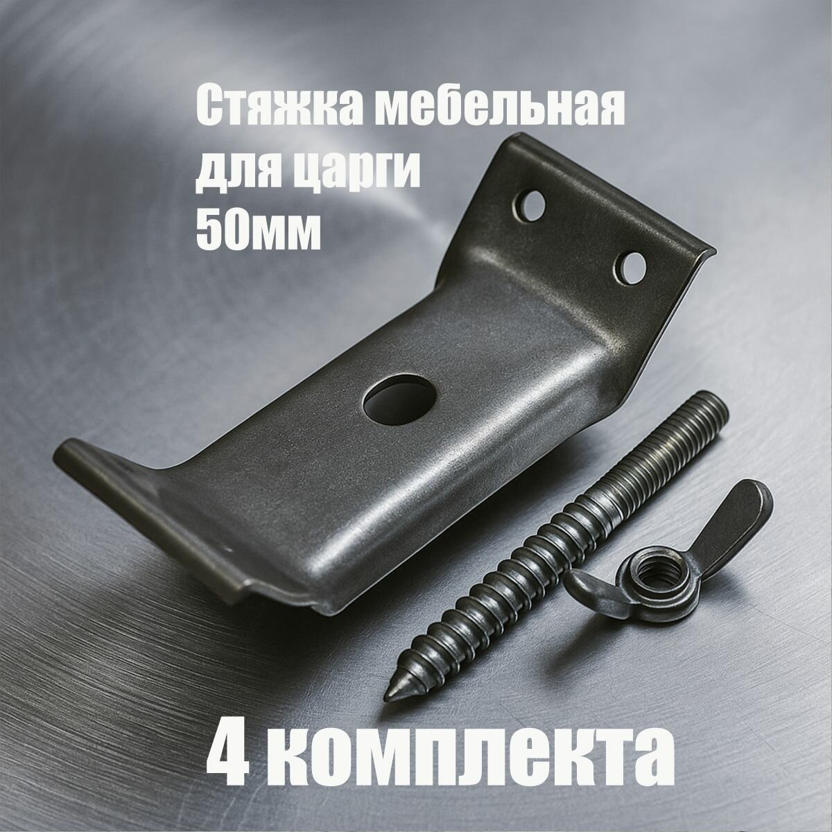 Стяжка мебельная 50мм, 4 комплекта, для ног стола или табуретки, бобышка + центральный саморез с барашковой гайкой