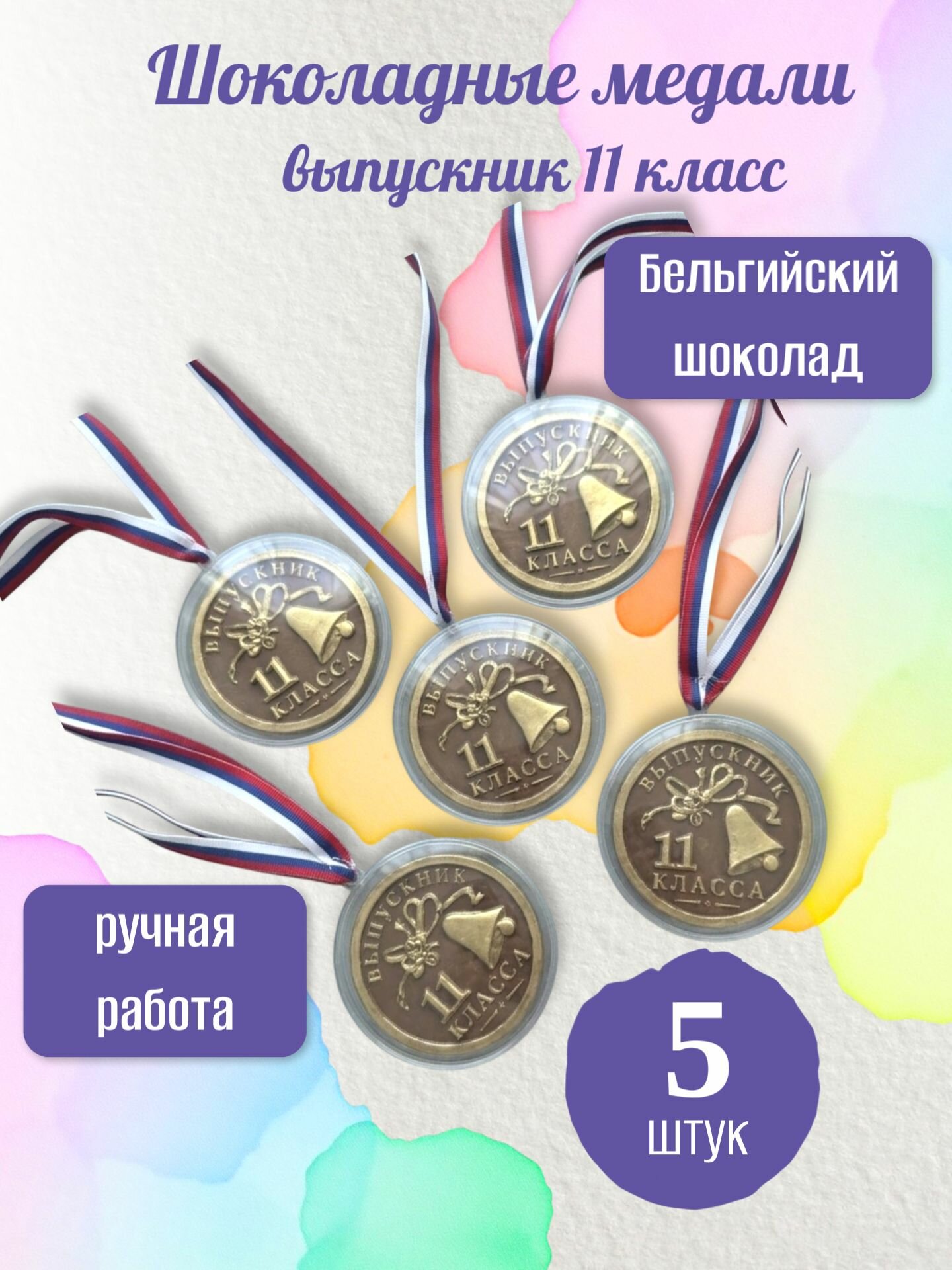 Набор шоколадных медалей Без бренда "Выпускник 11 класса", 5 шт
