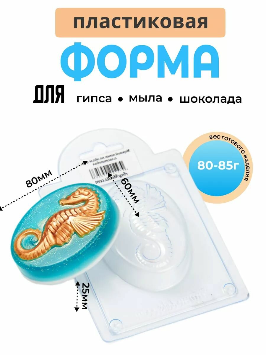 "Морской конек на овале " форма пластиковая для мыла, гипса, шоколада
