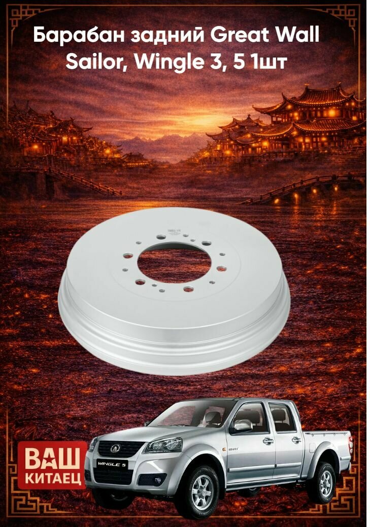 Барабан тормозной задний Great Wall Sailor, Sing, Socool, Wingle3, 5 1шт