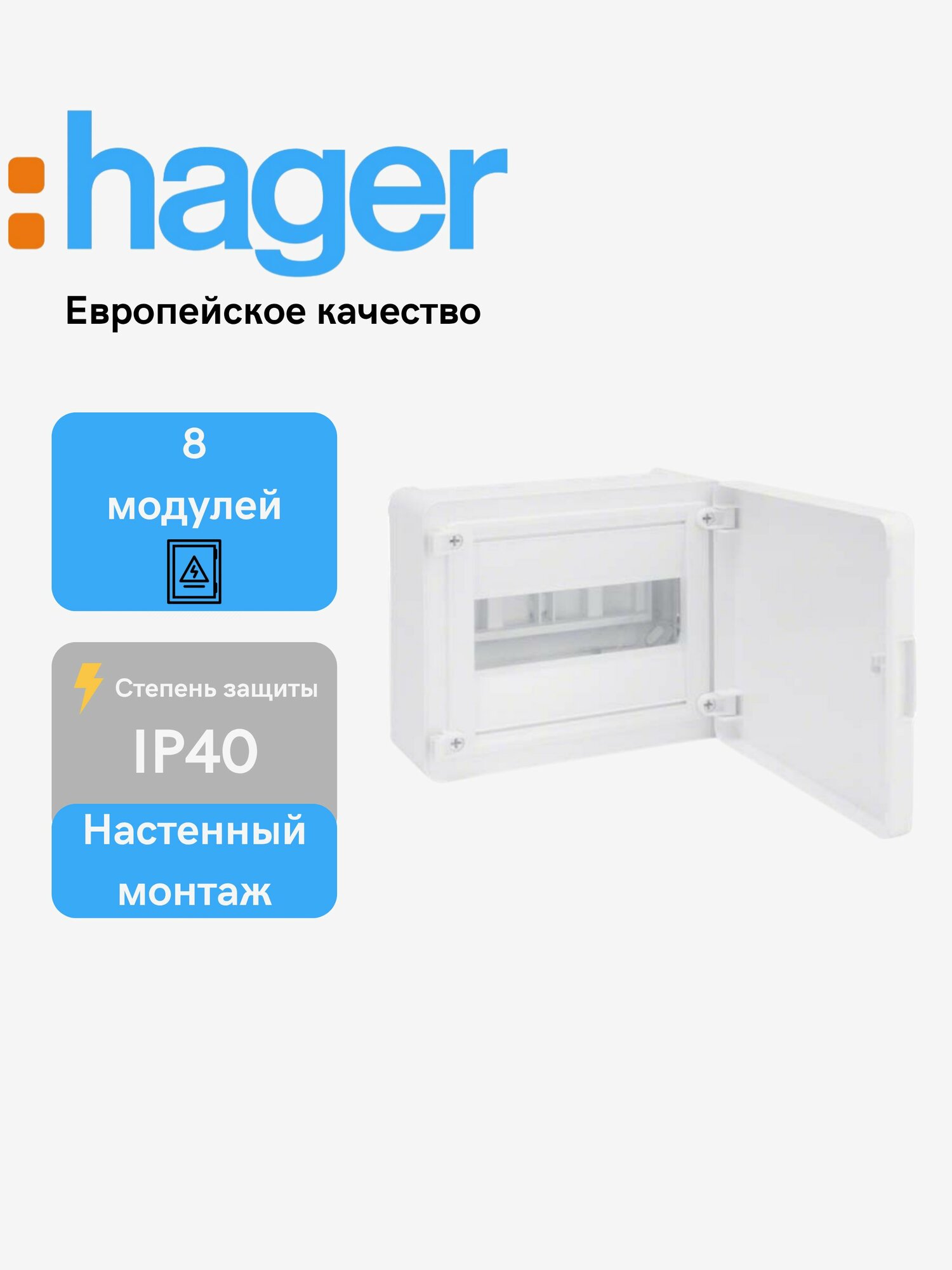 Щит открытой установки Hager, 8М, с белой дверцей