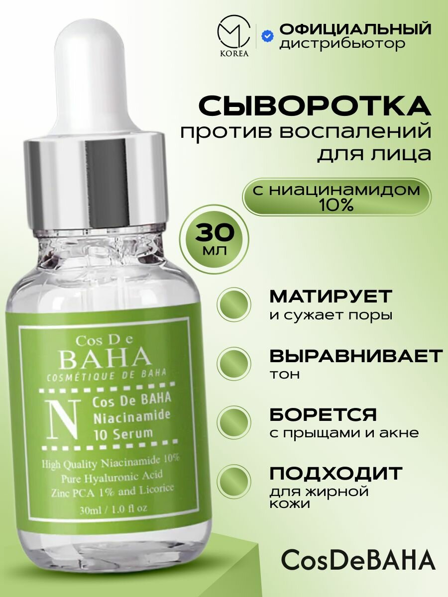 Противовоспалительная сыворотка для жирной кожи Cos De BAHA Niacinamide 10 Serum 30 мл