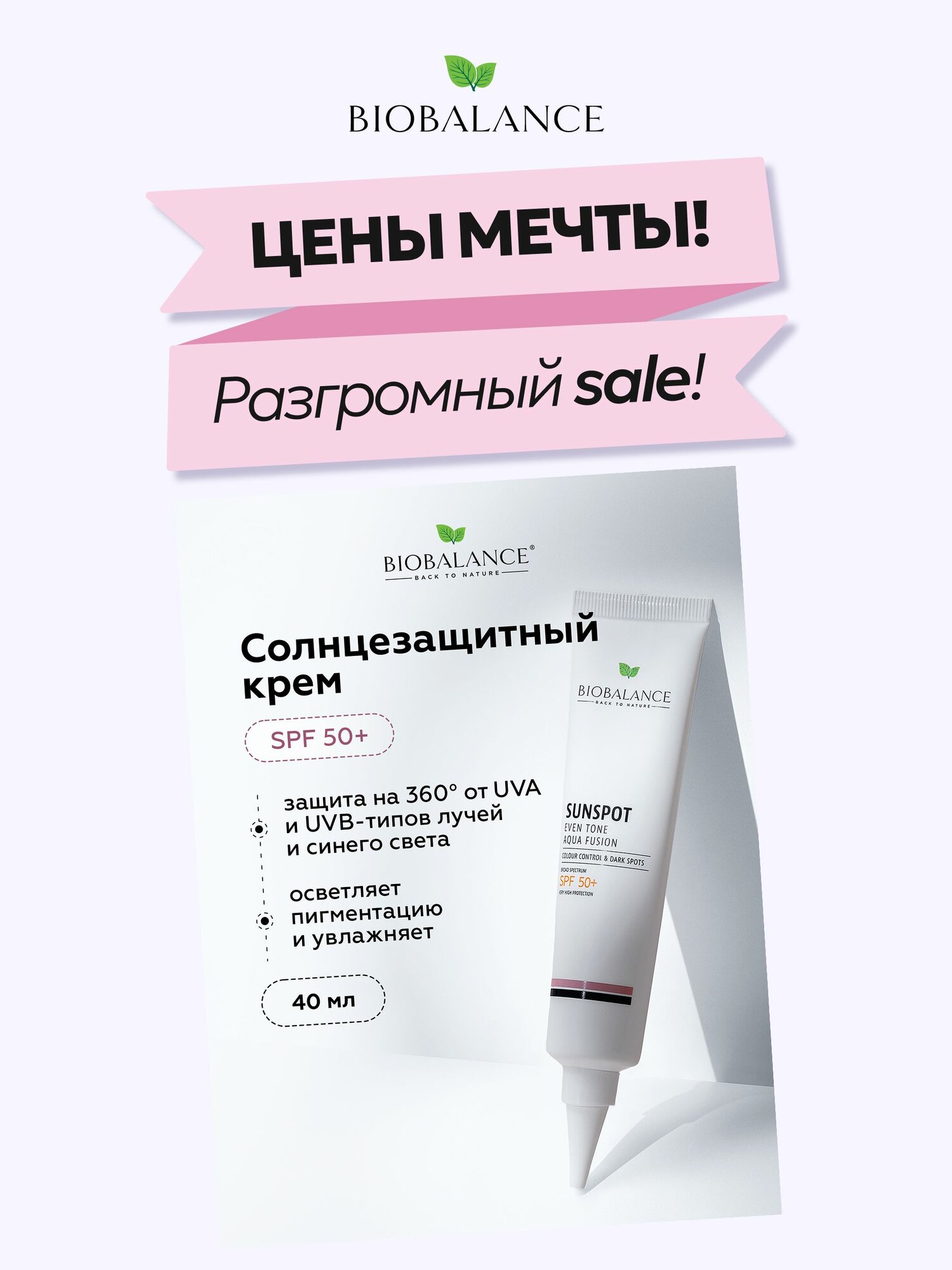 СПФ 50 для лица, солнцезащитный крем для лица spf 50, Biobalance (Биобаланс)