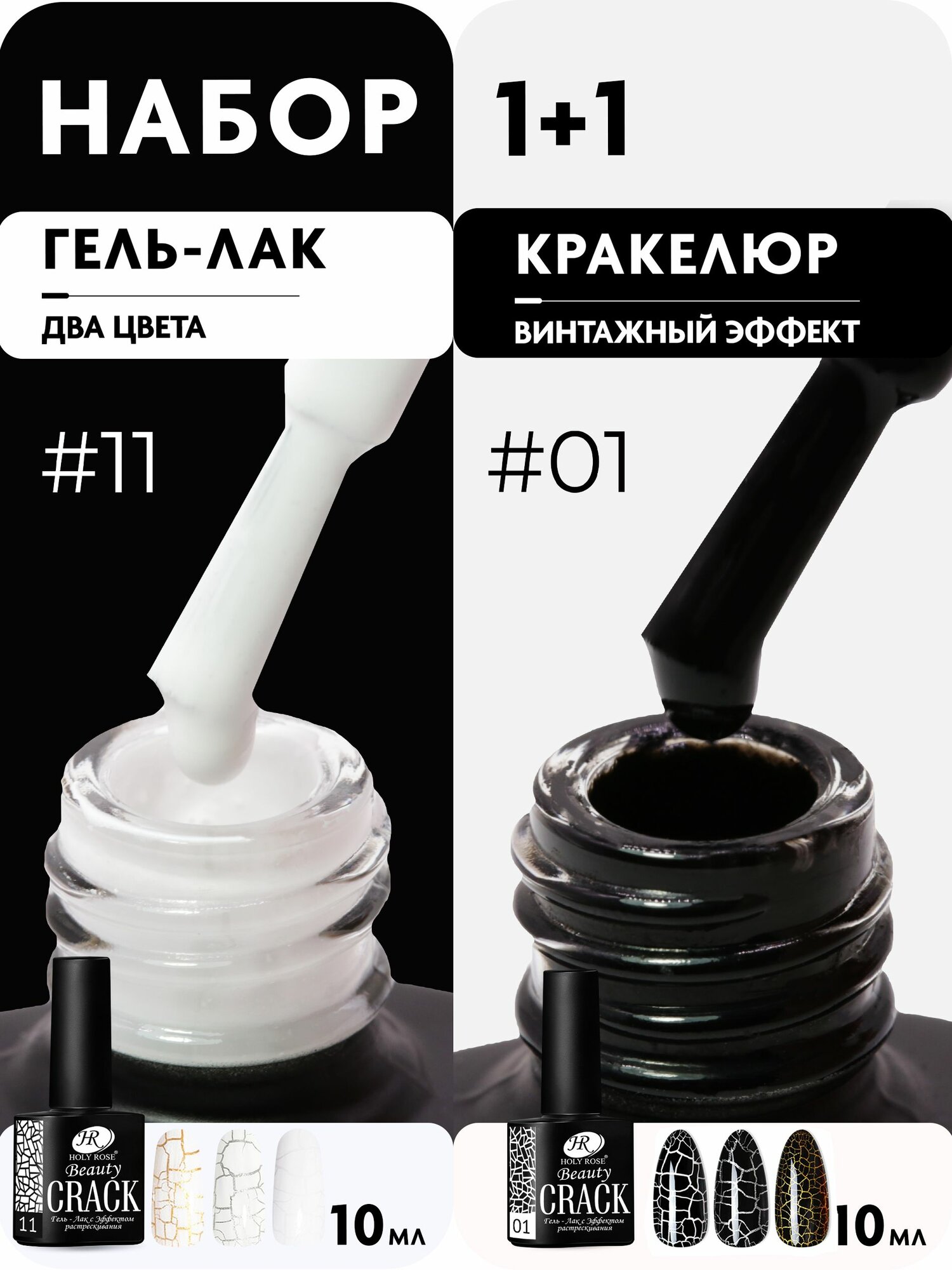 Holy Rose Набор кракелюрных гель лак с эффектом растрескивания Crackle, 2 шт. черный и белый