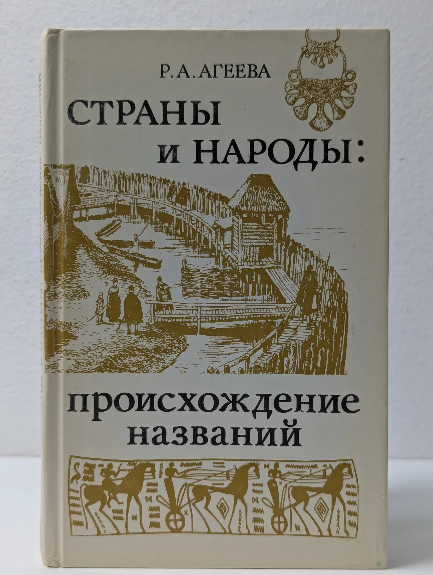 Страны и народы. Происхождение названий Агеева Руфь Александровна 1990