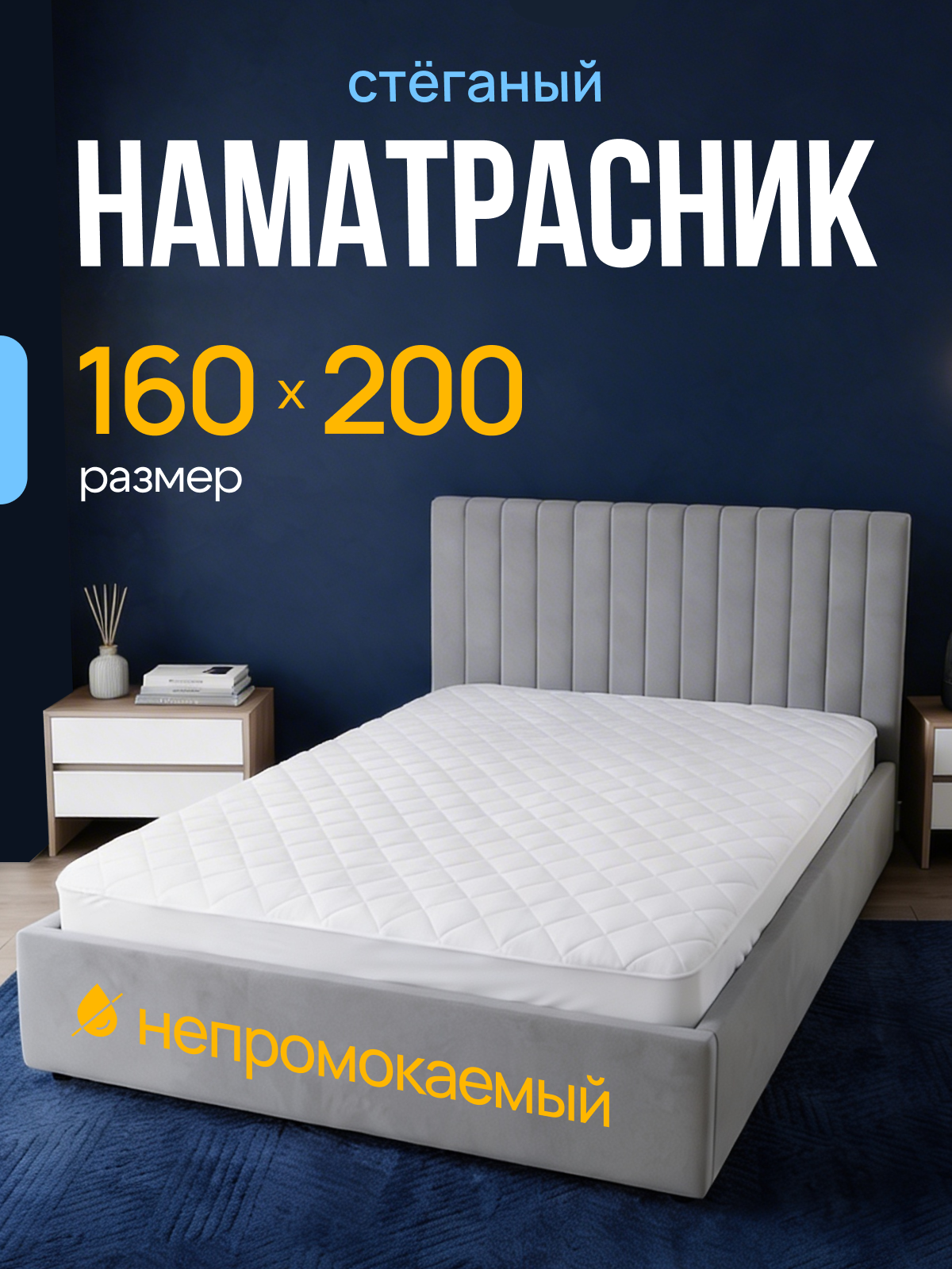 Наматрасник 160x200, стеганый, защитный на резинке по периметру, чехол на матрас 160х200, топпер матрас 160х200