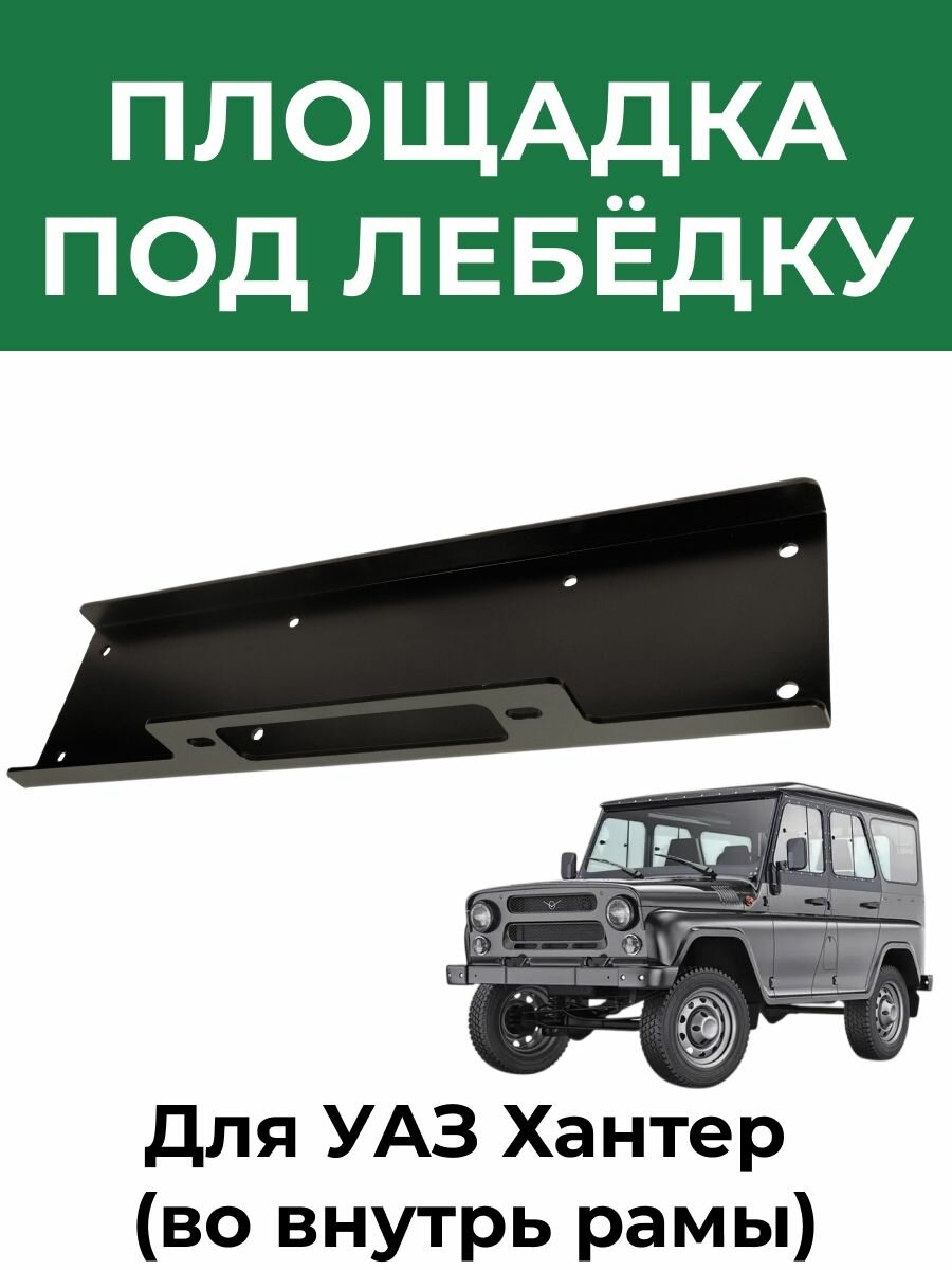Площадка под лебедку в штатный бампер УАЗ Хантер во внутрь рамы