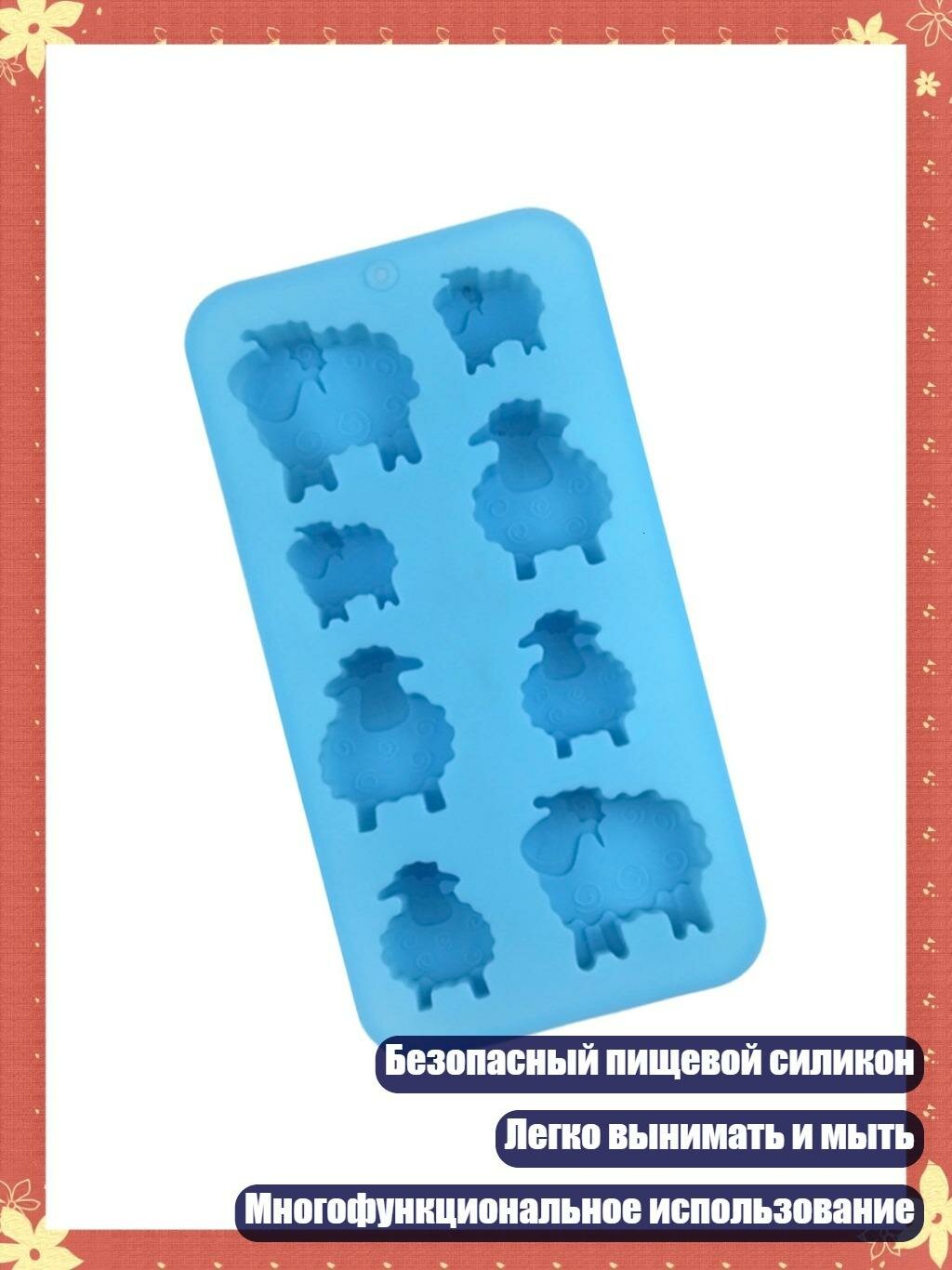 Силиконовая форма «Овечка» для шоколада и льда