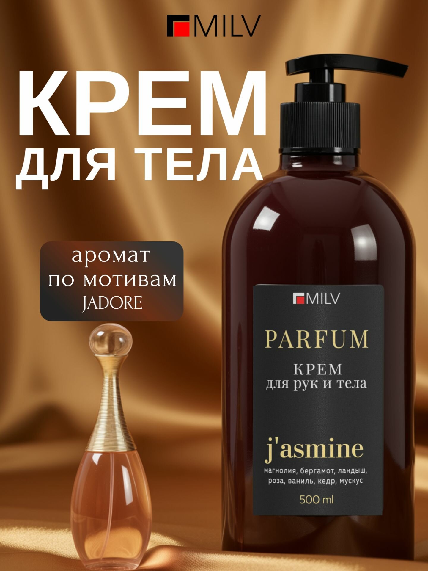 MILV Парфюмированный крем для рук и тела с пчелиным воском "защитный". 500 мл