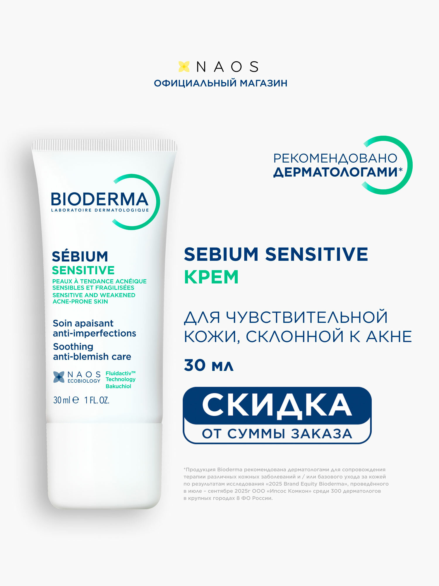 Bioderma Sebium Sensitive крем увлажняющий, успокаивающий для проблемной кожи лица, 30 мл