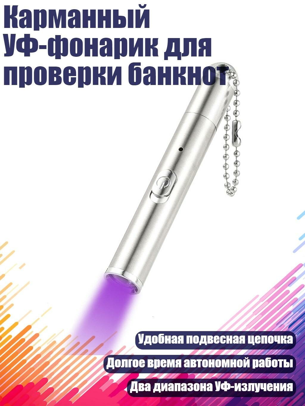 Карманный УФ-фонарик для проверки банкнот, 395nm