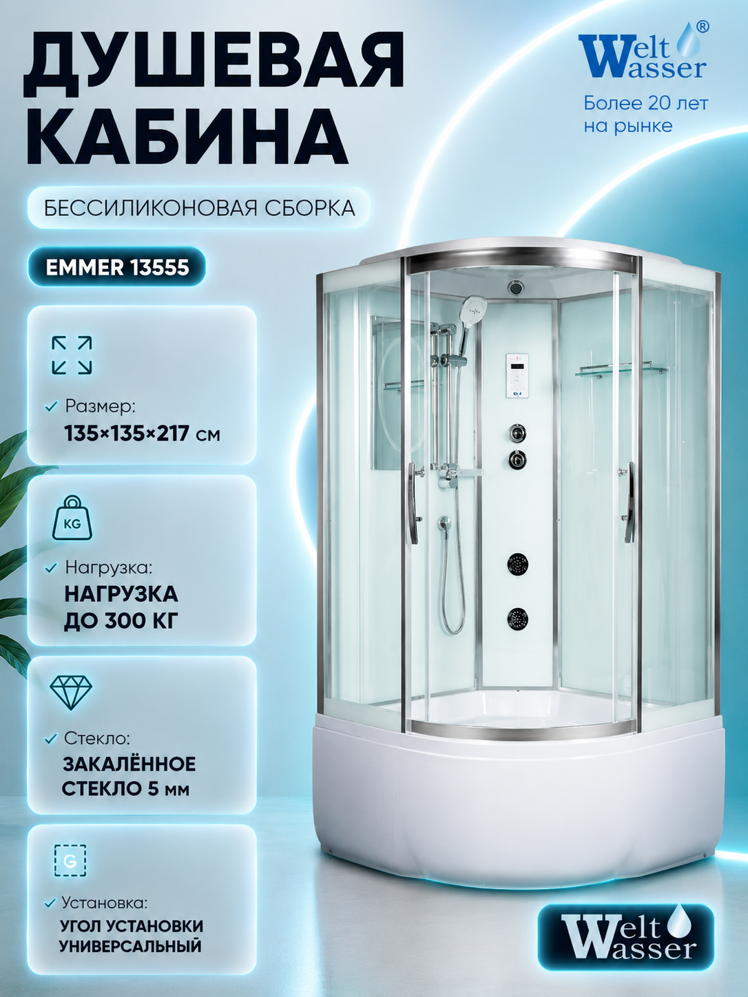 Душевая кабина WeltWasser EMMER 13555 с крышей , размер: 135х135х217 см, высокий поддон 55 см