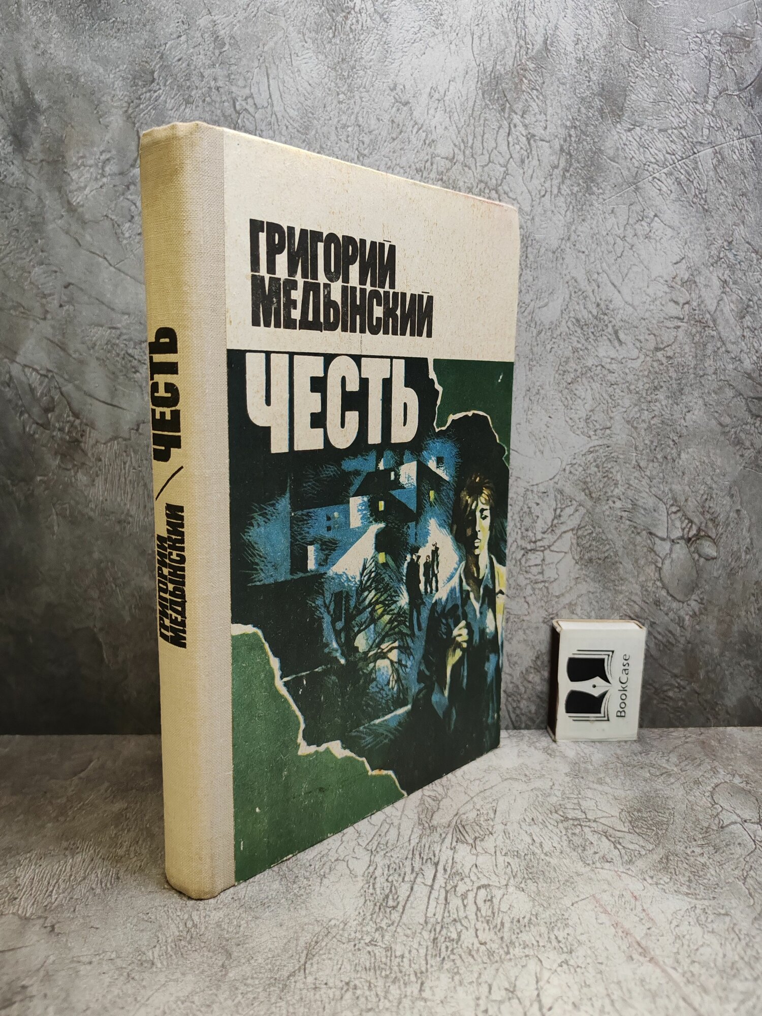 Честь (1981 г.)