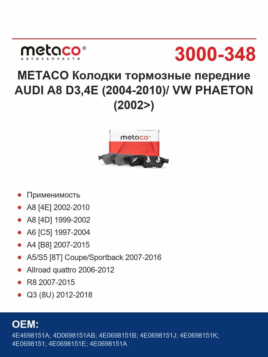 METACO Колодки тормозные передние AUDI A8 D3,4E (2004-2010)/ VW PHAETON (2002>)