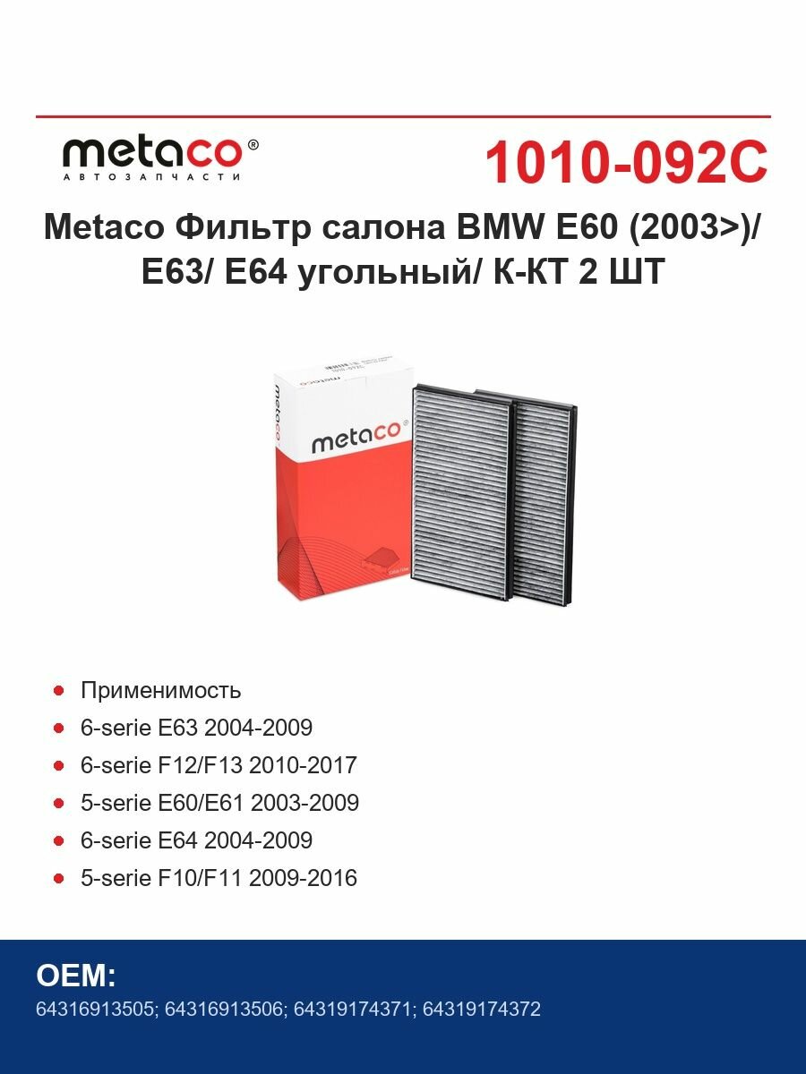 Metaco Фильтр салона BMW E60 (2003>)/ E63/ E64 угольный/ К-КТ 2 ШТ