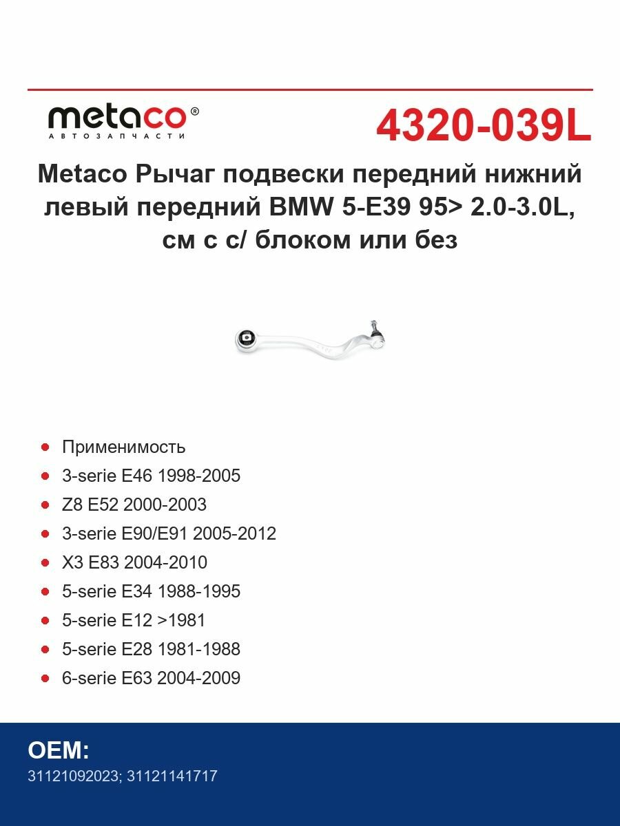 Metaco Рычаг подвески передний нижний левый передний BMW 5-E39 95> 2.0-3.0L, см с с/ блоком или без
