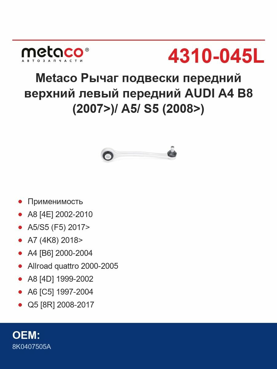 Metaco Рычаг подвески передний верхний левый передний AUDI A4 B8 (2007>)/ A5/ S5 (2008>)