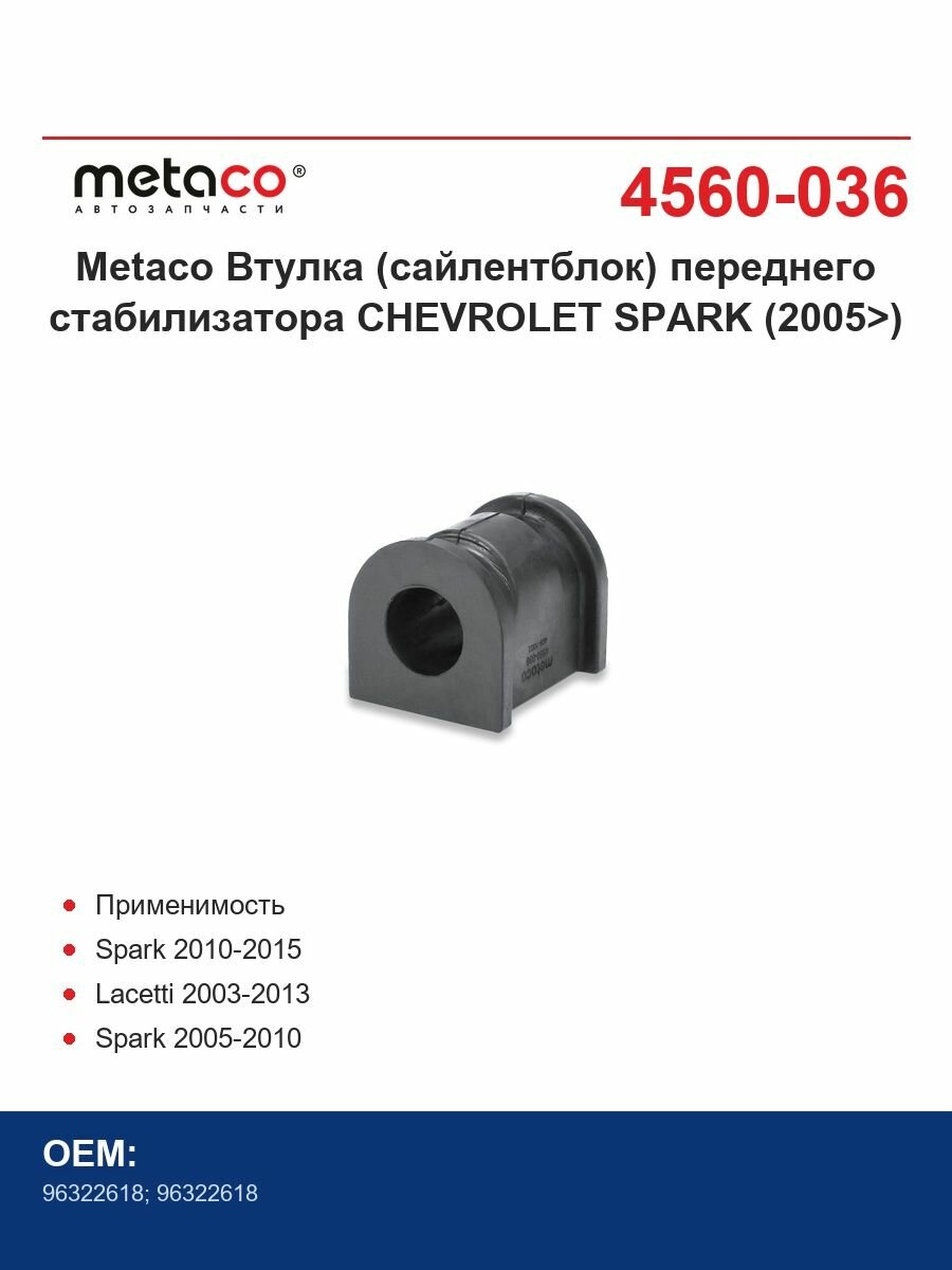 Metaco Втулка (сайлентблок) переднего стабилизатора CHEVROLET SPARK (2005>)