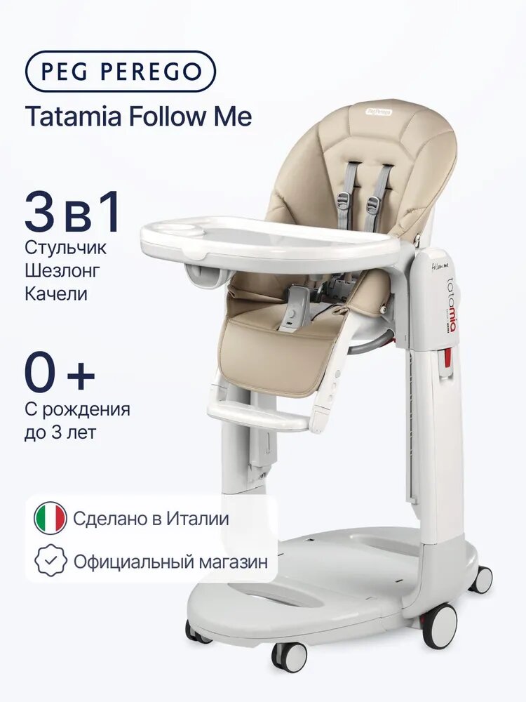 Стульчик для кормления Peg Perego Tatamia Follow Me Astral от 0 до 3 лет, 3 в 1: стул, шезлонг, качалка
